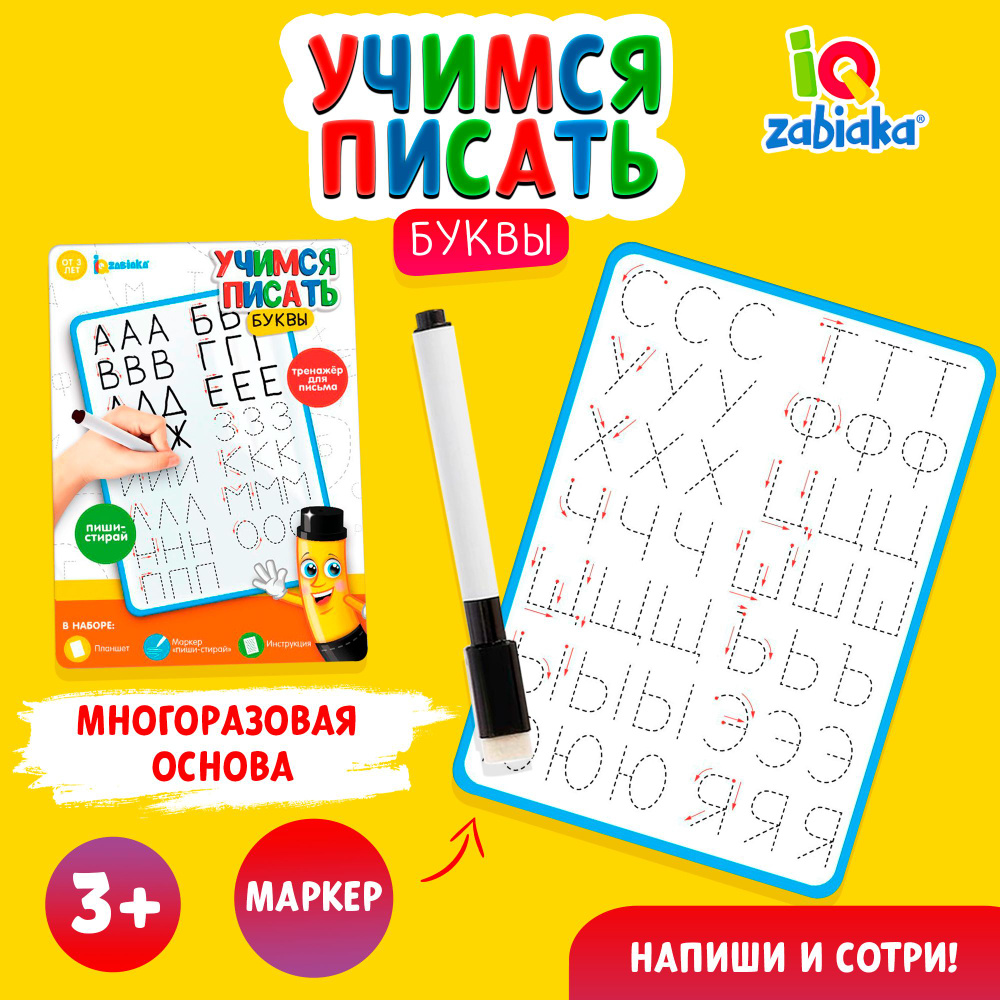 Тренажер для письма пиши стирай IQ-ZABIAKA, Учимся писать буквы ...