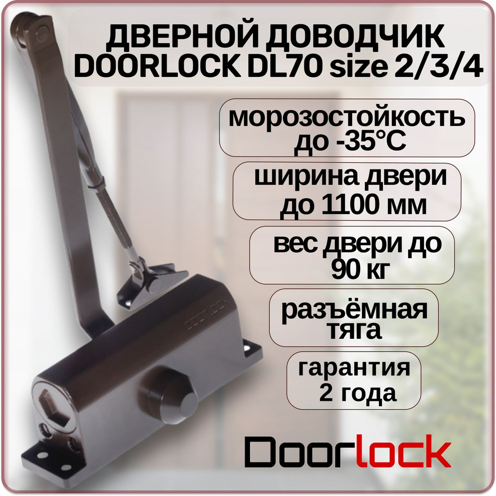 Доводчик дверной уличный морозостойкий DL70 EN2/3/4 уличный для калитки до 90 кг. разъемная тяга ...
