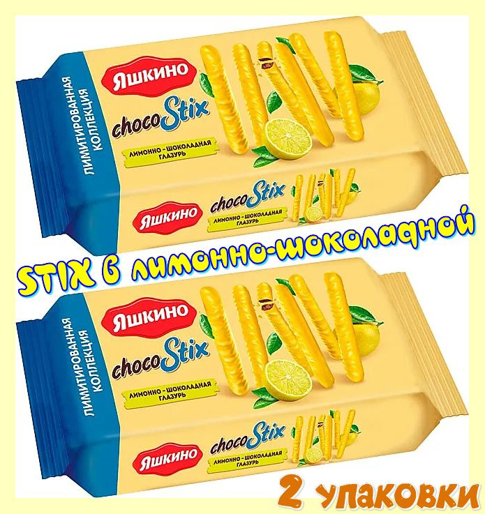 Печенье ChocoStix в лимонно-шоколадной глазури, 2х130 г Яшкино - купить ...