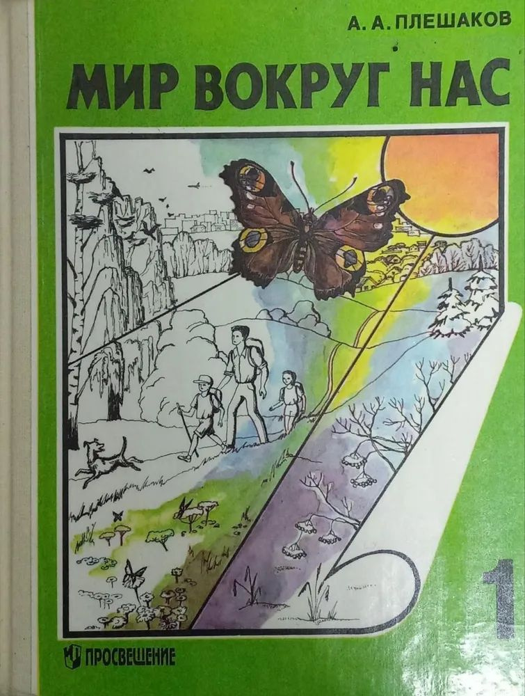 Мир вокруг нас. Учебник для 1 класса трехлетней начальной школы ...