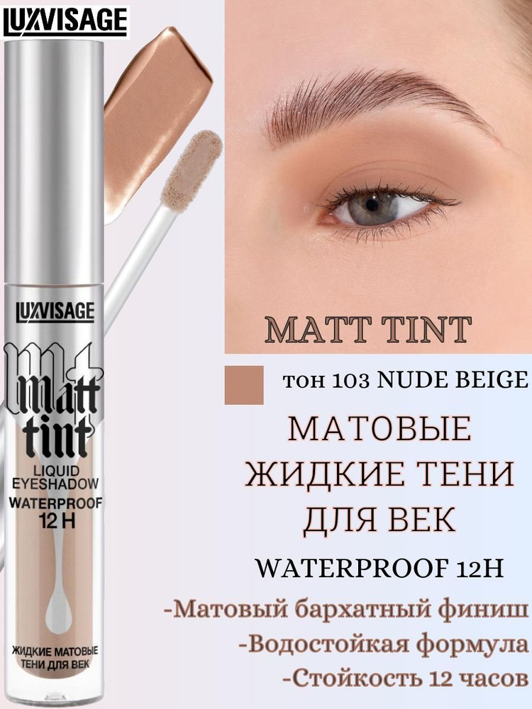 LUXVISAGE Жидкие тени для век матовые matt tint waterproof тон 103 NUDE ...
