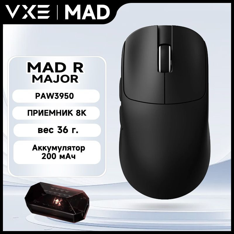 Игровая мышь VXE MAD R MAJOR , черный,MAD купить c доставкой на OZON по низкой цене (1697784805)