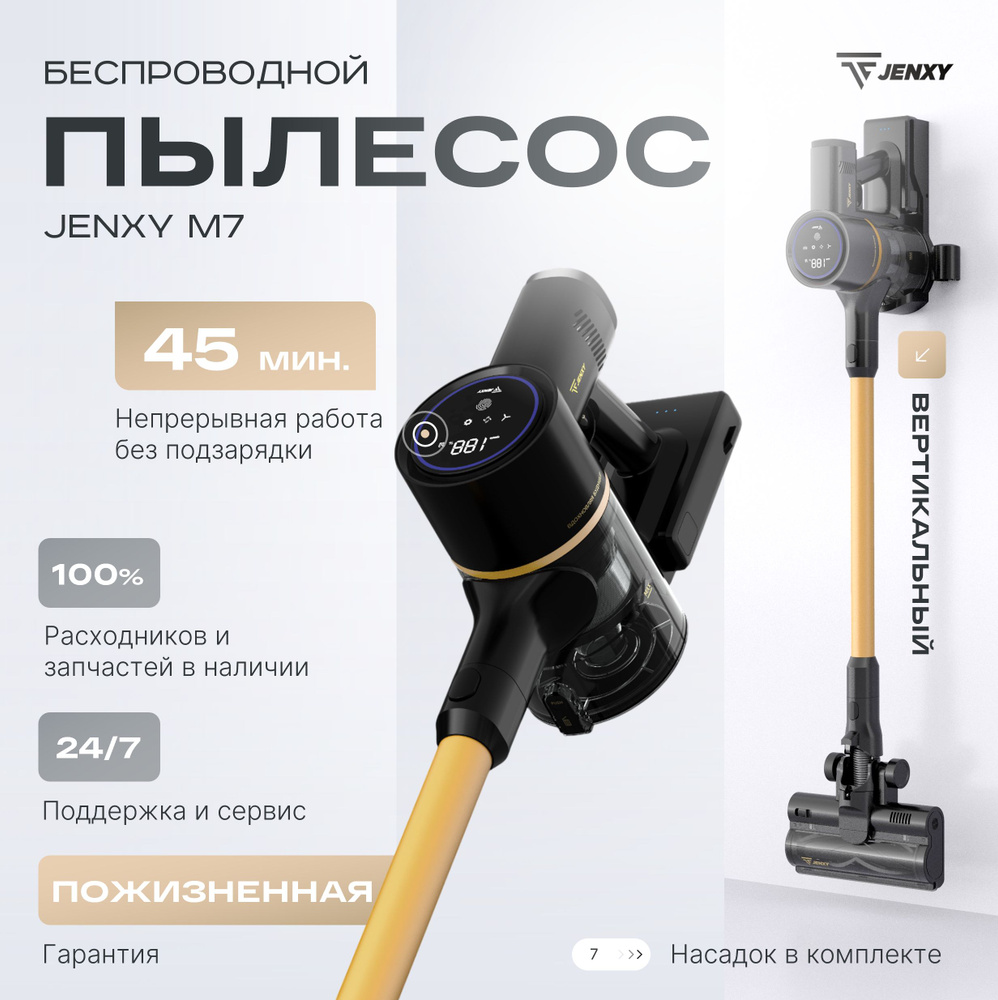 Вертикальный беспроводной пылесос JENXY M7 с пожизненной гарантией и увеличенной мощностью ...