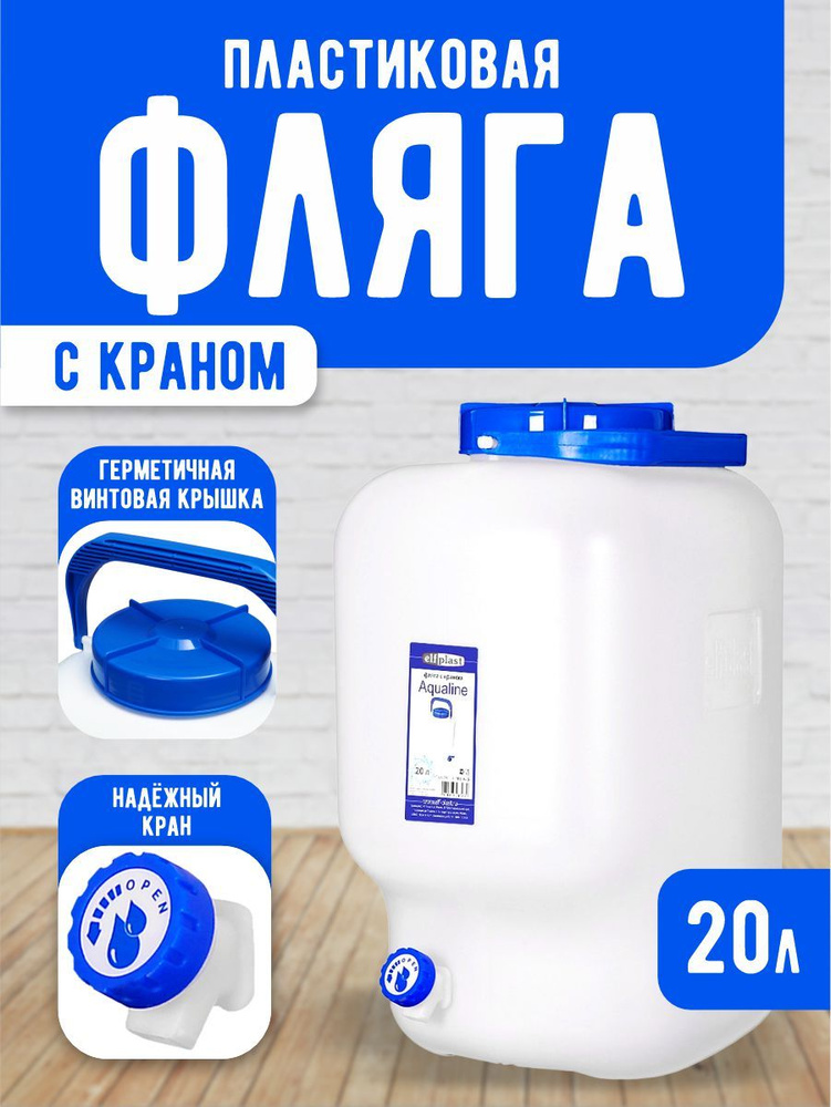Пластиковый бидон с крышкой и краном Elfplast "Aqualine" 371 для хранения жидкостей и сыпучих ...