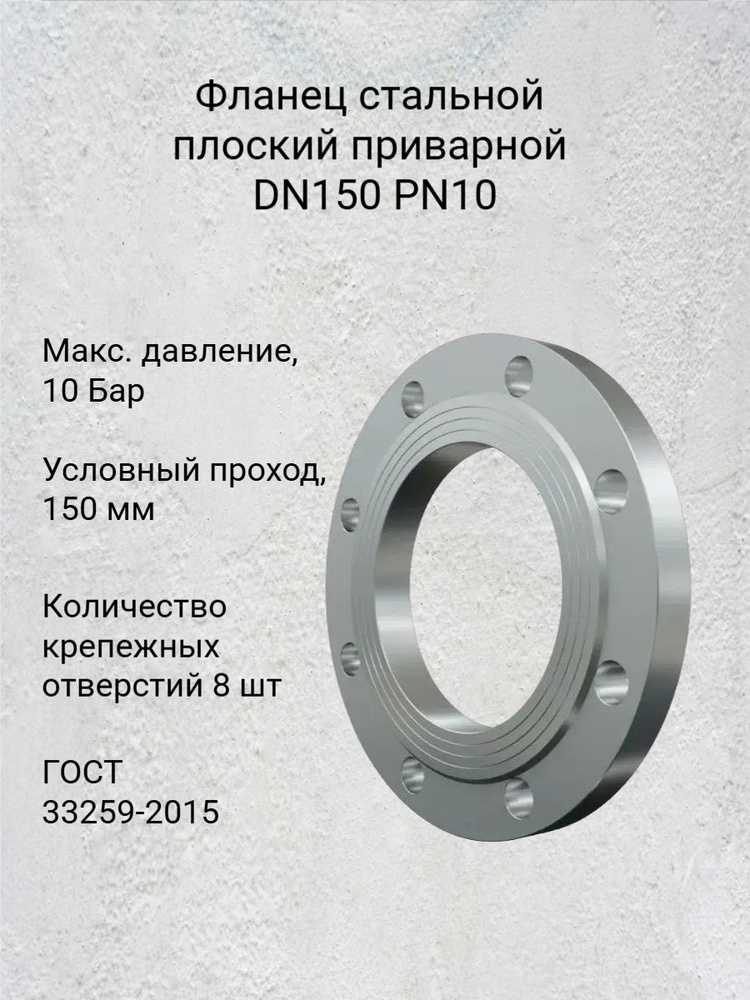 Фланец стальной плоский приварной DN150 PN10 купить на OZON по низкой цене в Казахстане, Алматы ...