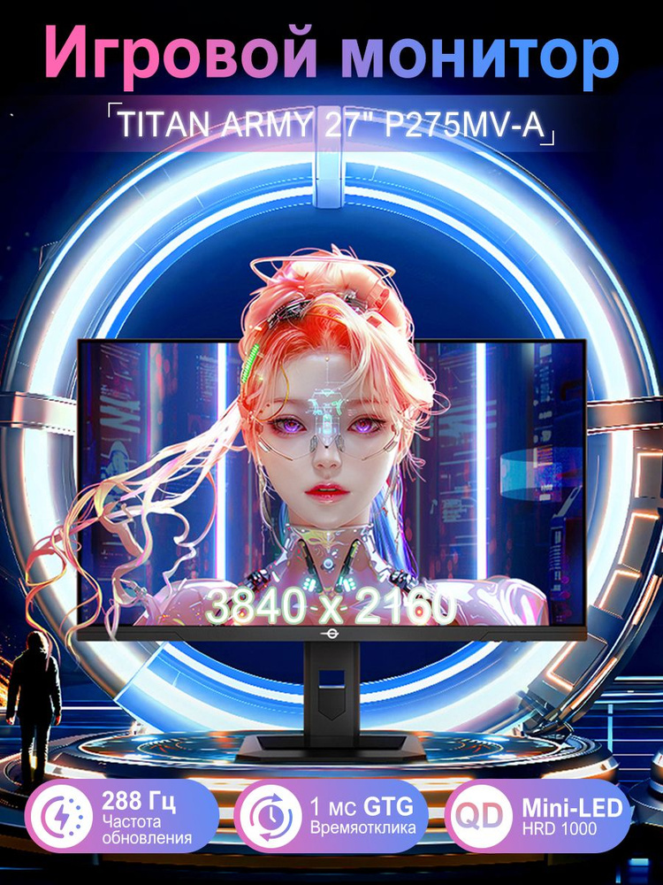 Titan Army 27" Монитор Titan Army 27" Монитор P275MV-A, QD-MiniLED 4K 144Hz/FHD 288Hz HDR1000 ...