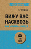 Вижу вас насквозь. Как "читать" людей (#экопокет) купить на OZON по ...