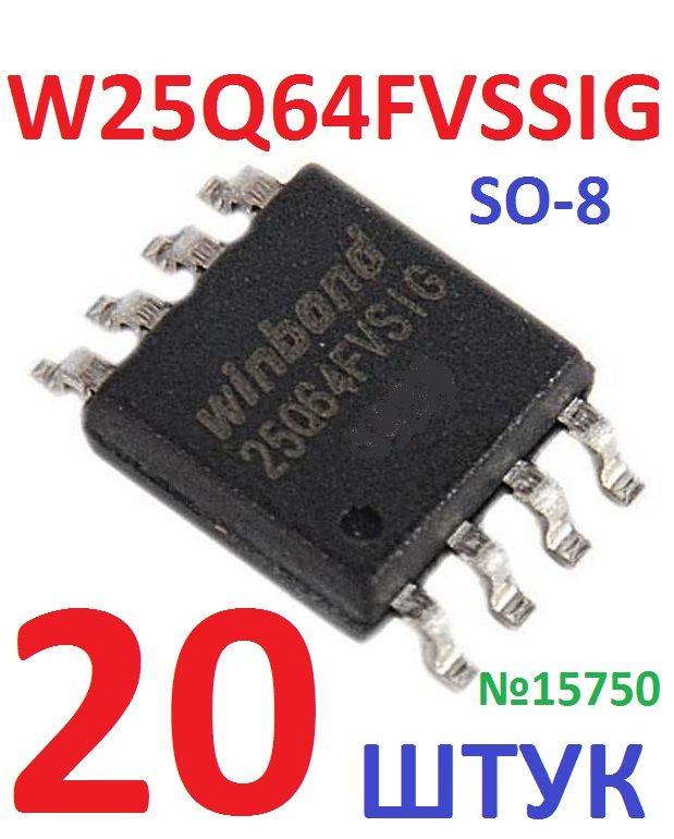 20шт Микросхема W25Q64FVSSIG (корпус SOP-8) W25Q64FVSIG Winbond заводское качество, тест-100% ...