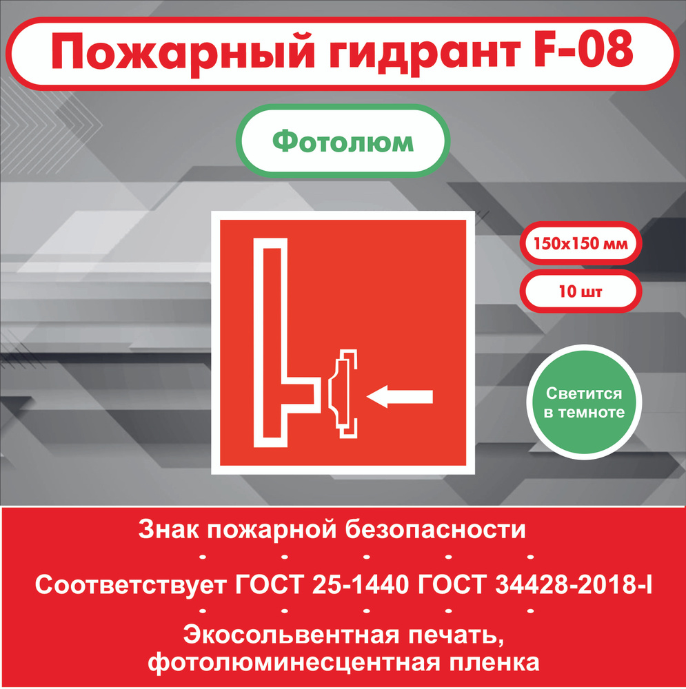 Знак Пожарной Безопасности F08 Пожарный гидрант купить с доставкой по