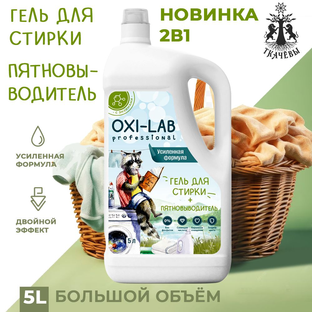 Гель для стирки 2в1 с пятновыводителем 5л Oxi-Lab / для всех видов тканей, для деликатных, для ...