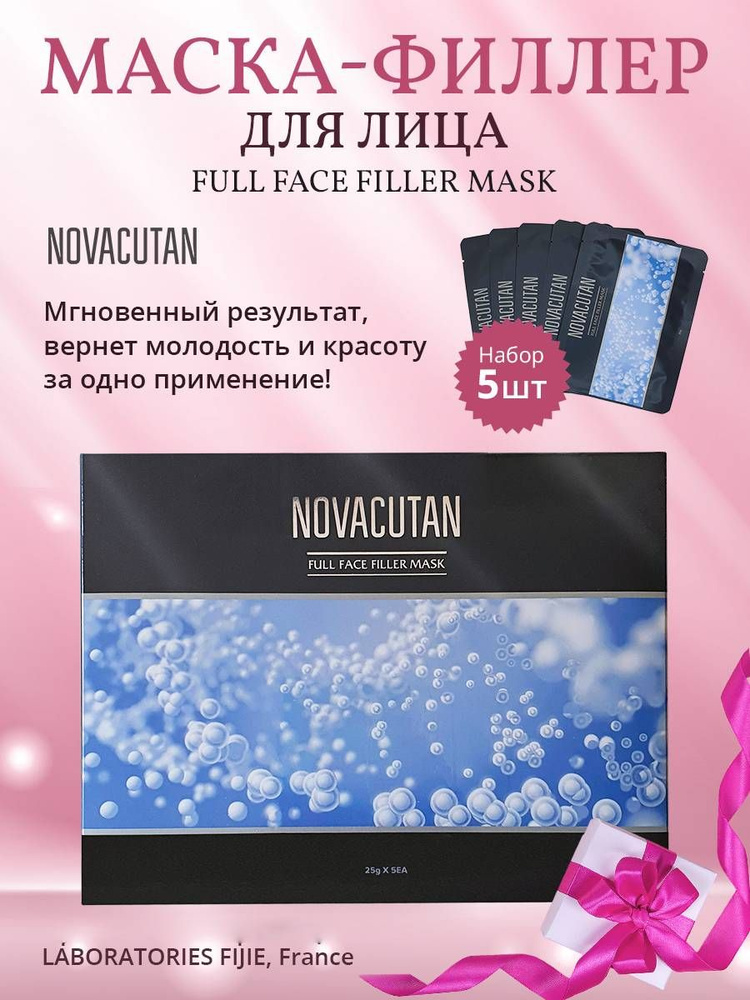 Маска филлер для лица Novacutan Full Face Filler Mask, набор купить на ...