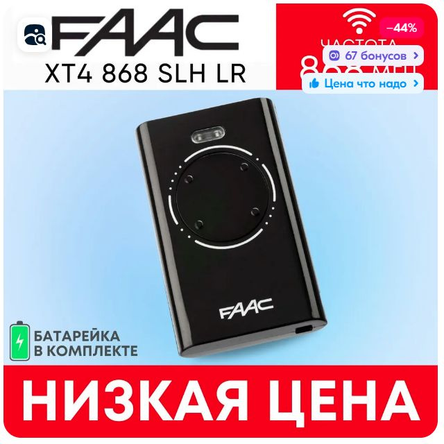 Пульт/брелок для автоматических ворот и шлагбаумов FAAC XT4 868SLH LR ...
