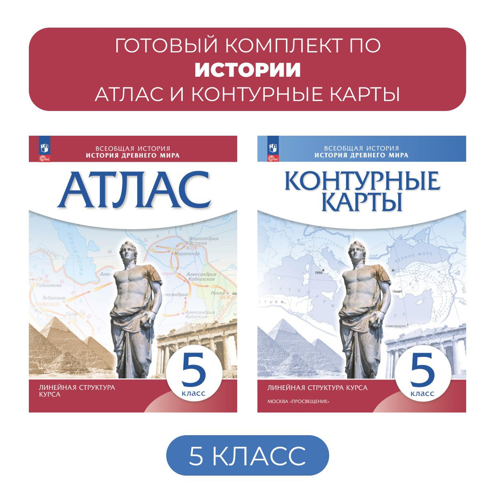 Атлас и контурные карты. История древнего мира. 5 класс. - купить с ...
