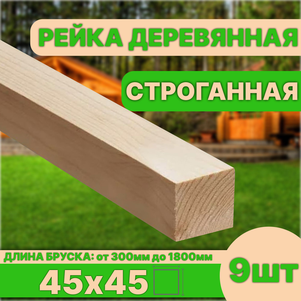Рейка деревянная строганная 45х45х850 9шт категория АВ - купить с ...