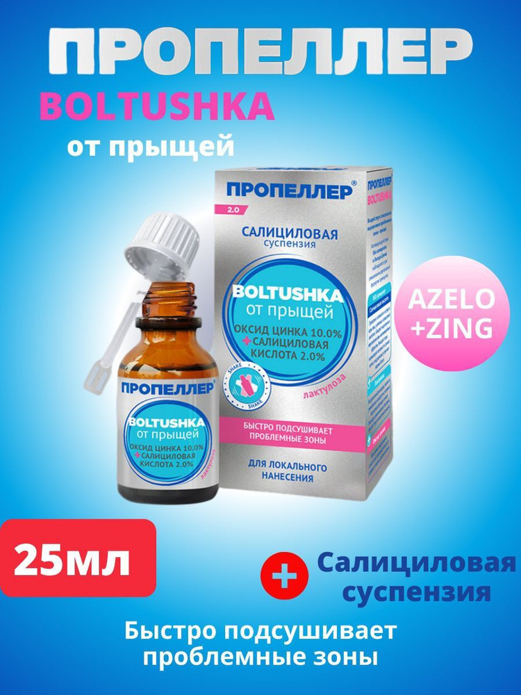 Пропеллер суспензия BOLTUSHKA от прыщей 25мл купить на OZON по низкой цене (1626766287)