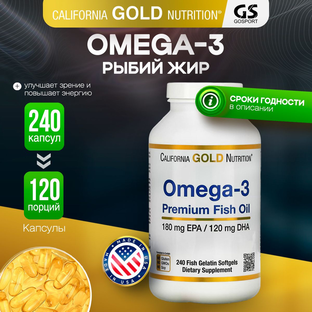 Омега-3 California Gold Nutrition Omega-3 Premium Fish Oil 240 капсул - купить с доставкой по ...