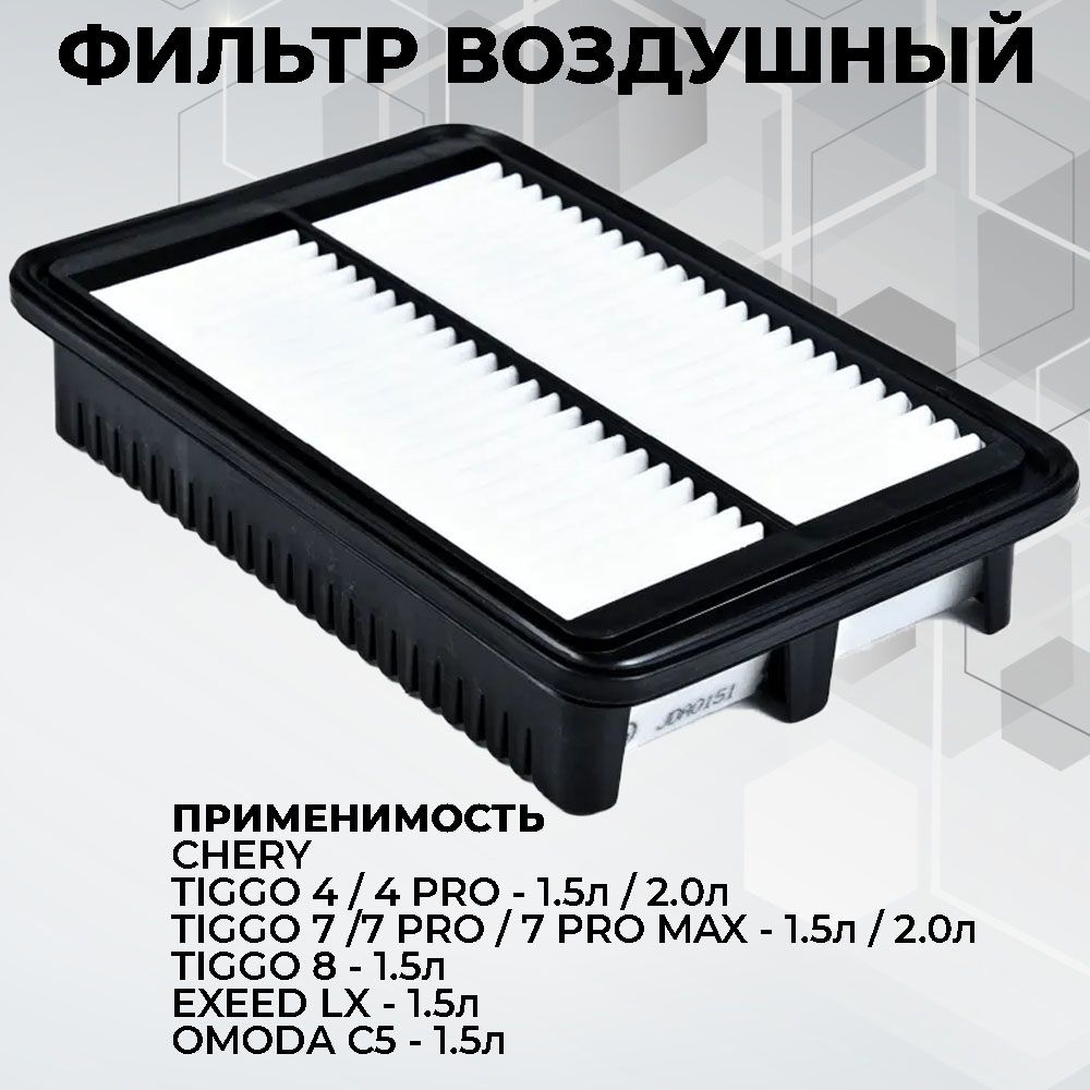 Фильтр воздушный для Tiggo 4 Tiggo 4 Pro Tiggo 7 Tiggo 7 Pro Tiggo 7 ...