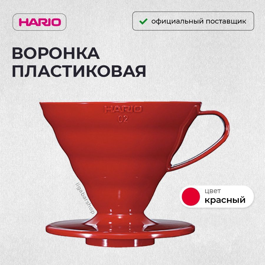 Hario Воронка для заваривания кофе "hario" купить на OZON по низкой ...