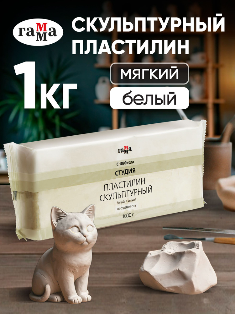 Пластилин скульптурный для лепки Гамма "Студия", белый, мягкий, 1 кг ...