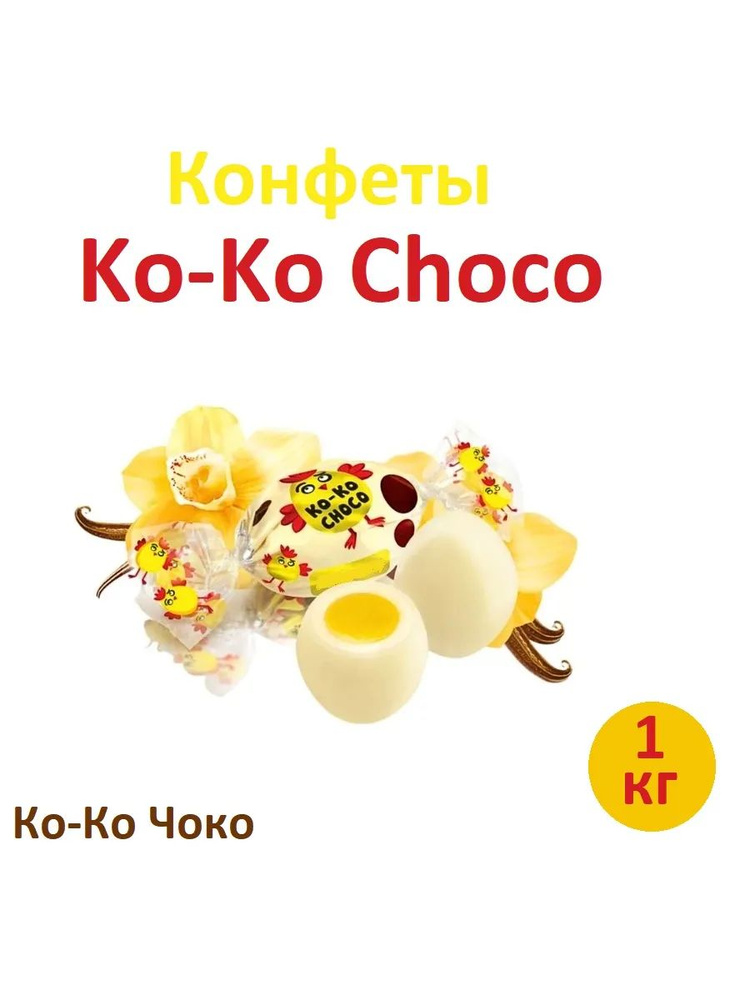 Глазированые конфеты Ko-Ko Choco White, 1 кг купить на OZON по низкой ...