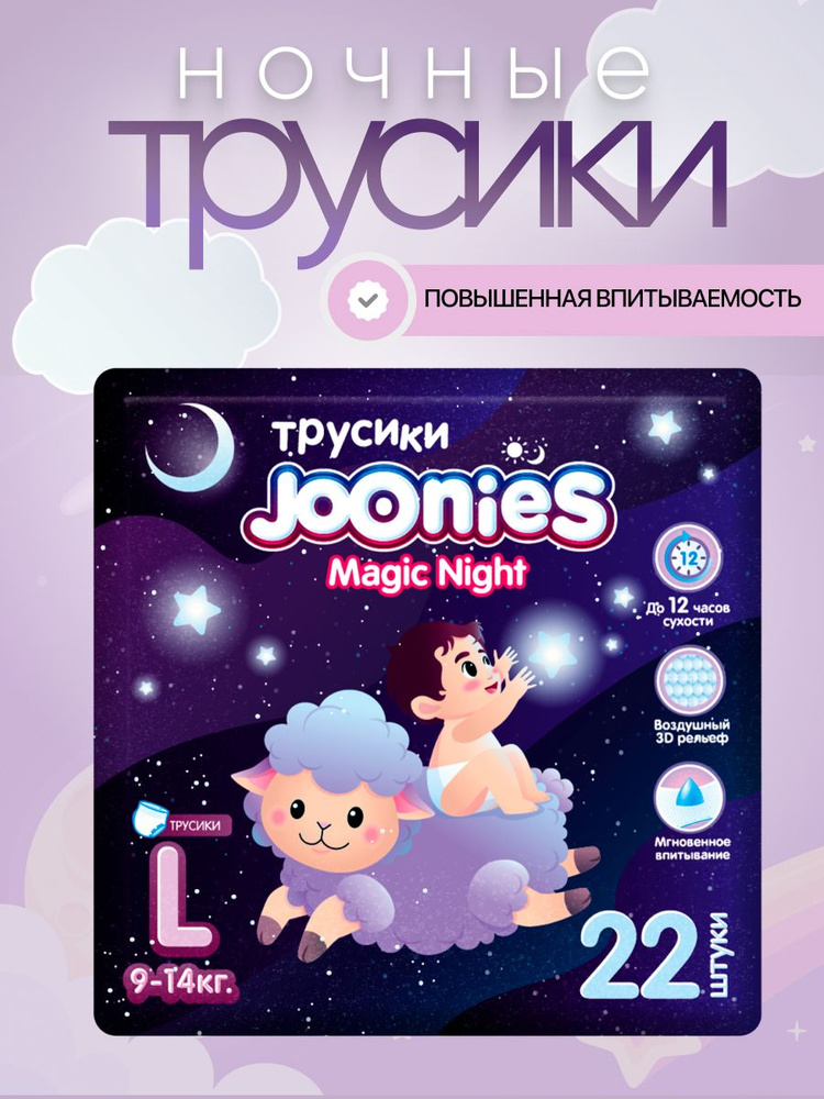 Подгузники трусики ночные Joonies Magic Night, размер L (9-14 кг), 22 шт купить на OZON по ...