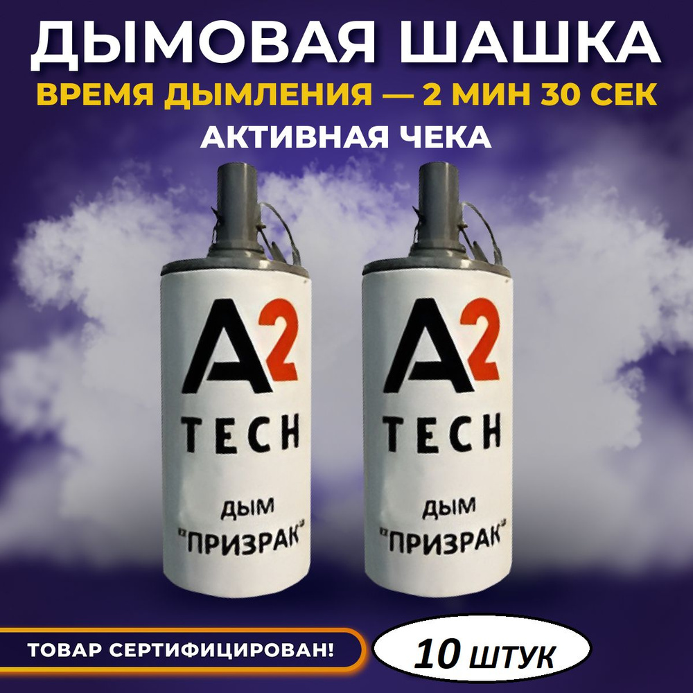 Дымовая шашка страйкбольная Дым "Призрак" A2Tech 10 ШТУК купить на OZON по низкой цене (1861176703)