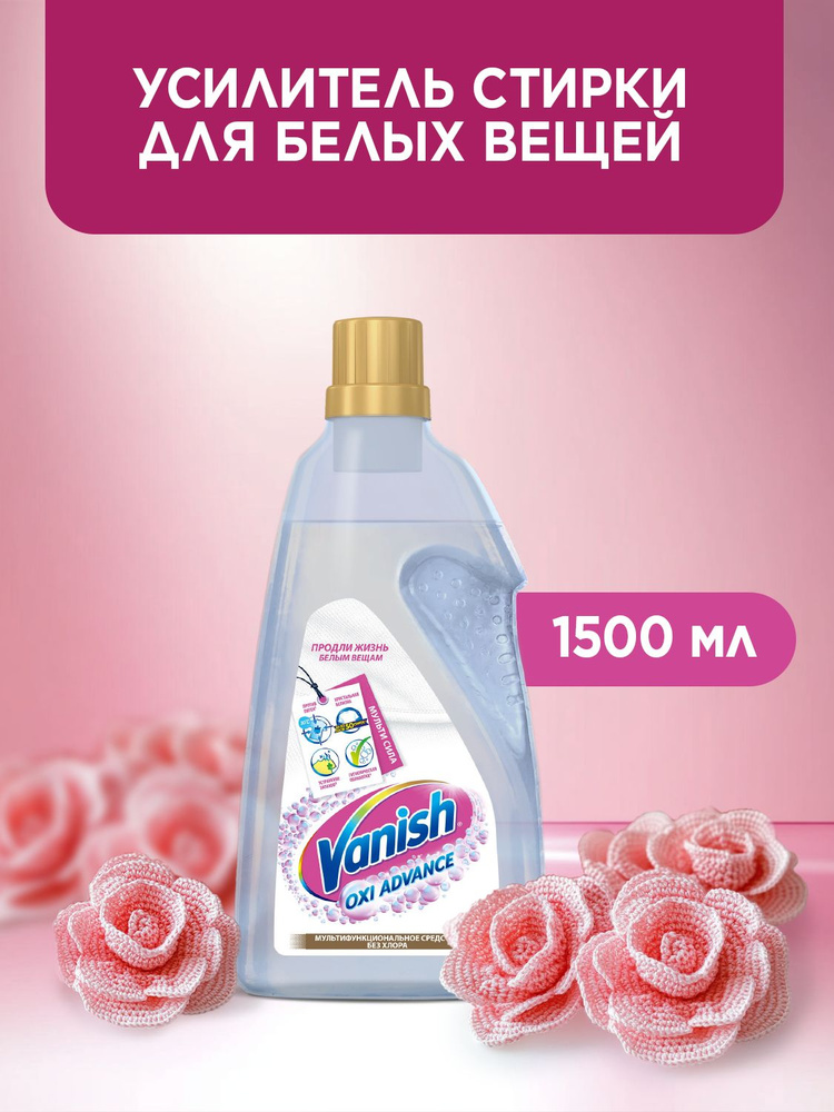 Кислородный отбеливатель и пятновыводитель без хлора Vanish Oxi Advance ...