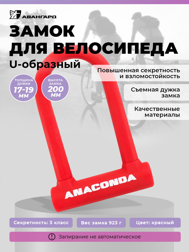 Замок велосипедный всепогодный U-lock АВАНГАРД ANACONDA Т608 RED ...