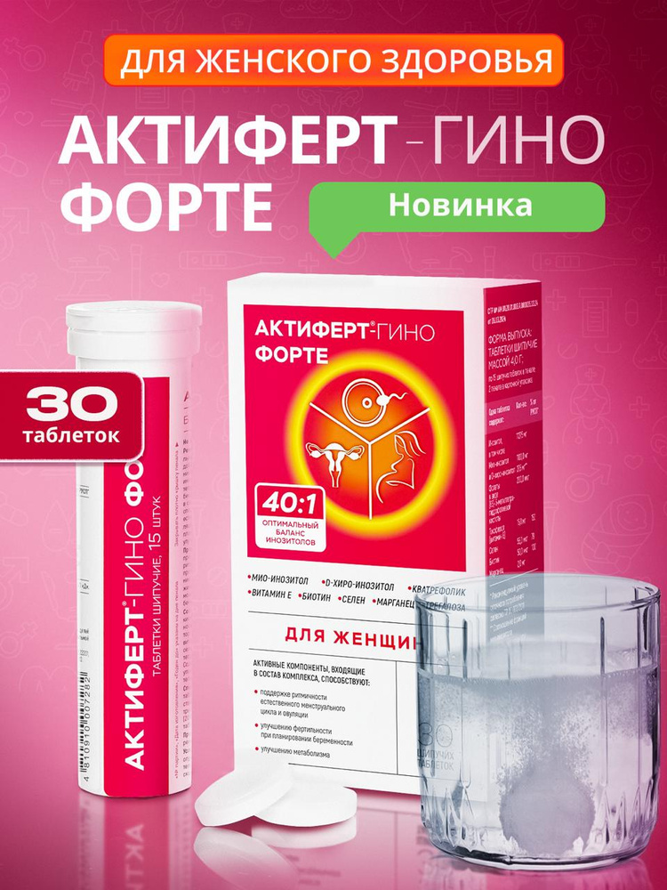 АКТИФЕРТ-ГИНО ФОРТЕ N30, таблетки массой 4,0 г купить на OZON по низкой цене (1970940539)