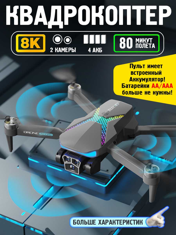 Квадрокоптер с камерой AE7 Pro 8К 4 аккумулятора по 2000mAh купить на OZON по низкой цене ...