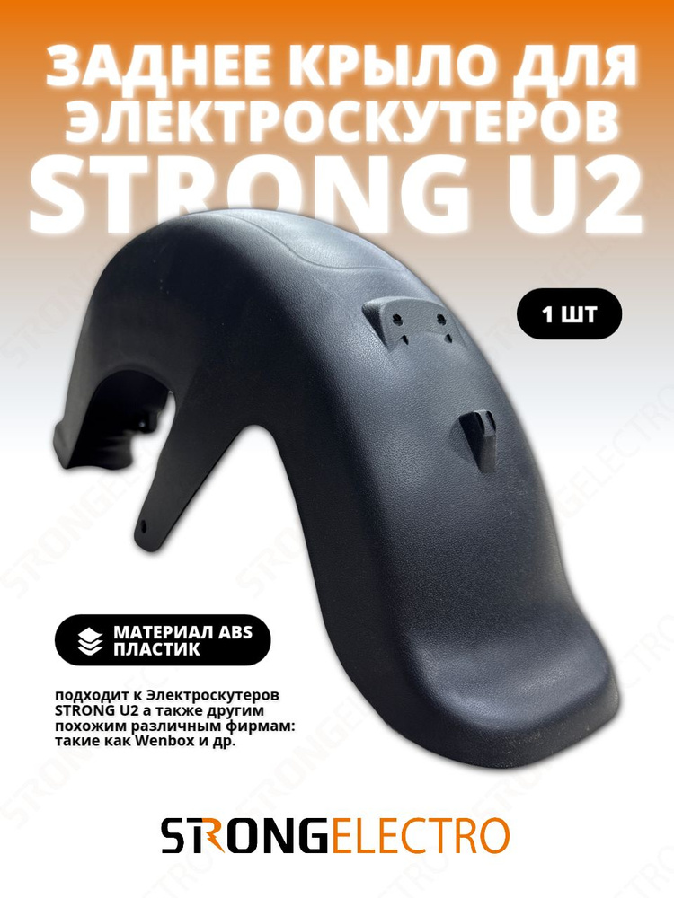 Заднее крыло для электроскутеров Strong U2 купить на OZON по низкой цене (2376126166)