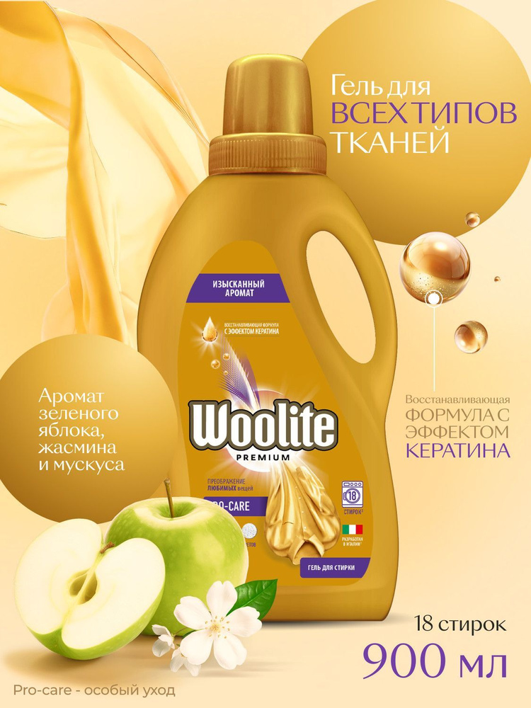 Гель для стирки Woolite Premium Pro-care, 900 мл купить на OZON по ...