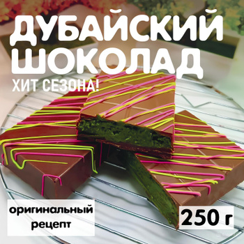 Дубайский Шоколад купить на OZON по низкой цене в Казахстане, Алматы ...