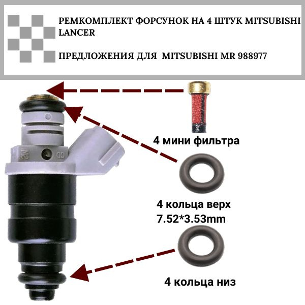 Ремкомплект форсунок на 4 штук Mitsubishi LANCER MR988977 - AUTO-GUR ...