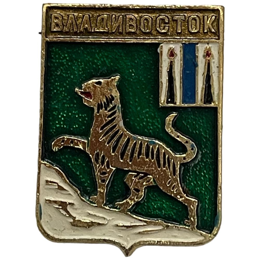 Знак "Владивосток. Герб" СССР 1981-1990 гг. - купить с доставкой по выгодным ценам в интернет ...