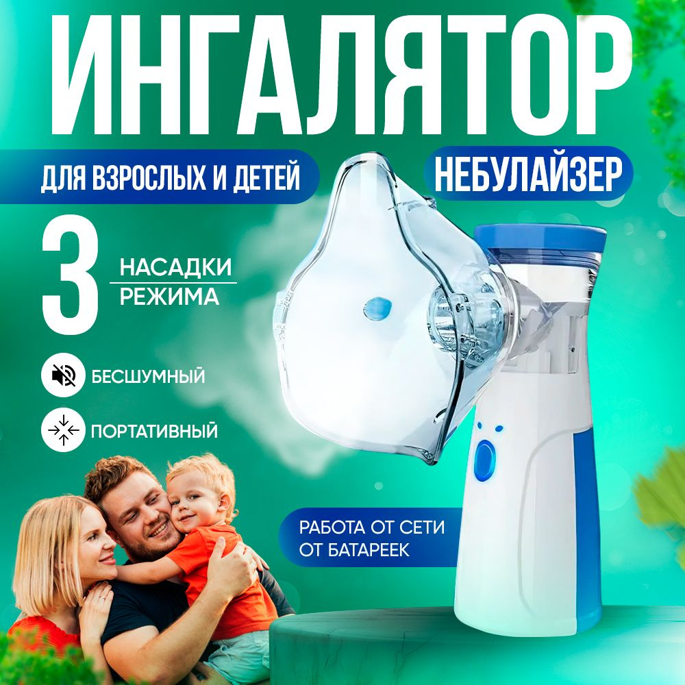 Ингалятор небулайзер портативный, с 3-мя насадками, ультразвуковой ...