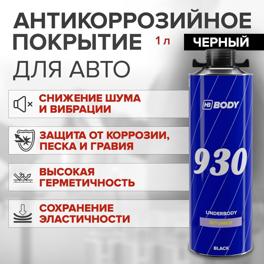 Антикоррозийное покрытие для авто 1 л ЧЕРНЫЙ мастика для днища и арок, шумоизоляция / HB BODY ...