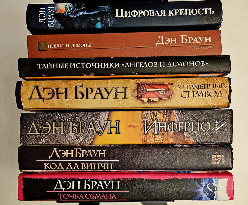 Код да Винчи. Ангелы и демоны. Инферно. Цифровая крепость. Утраченный ...