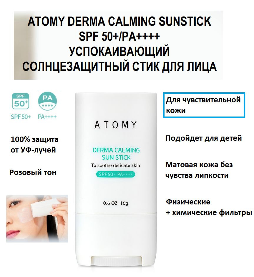 Атоми Успокаивающий Солнцезащитный Стик для лица SPF50 PA ++++ / Atomy ...