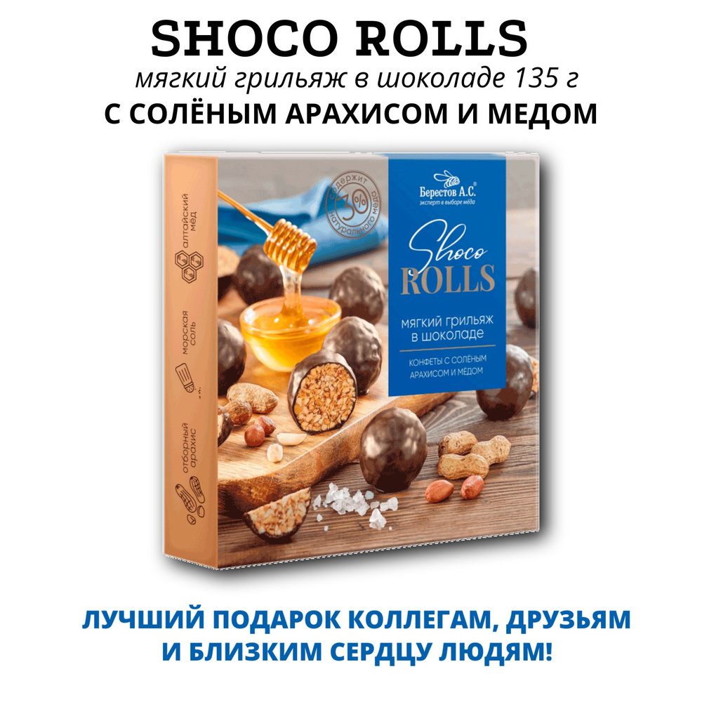 Shoco Rolls Конфеты с солёным арахисом и медом в шоколадной глазури, 135г, Берестов, Galagancha ...