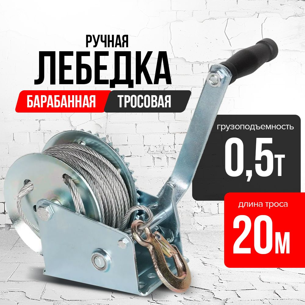Лебедка ручная барабанная тросовая TOR 0,5 т 20 м купить на OZON по ...