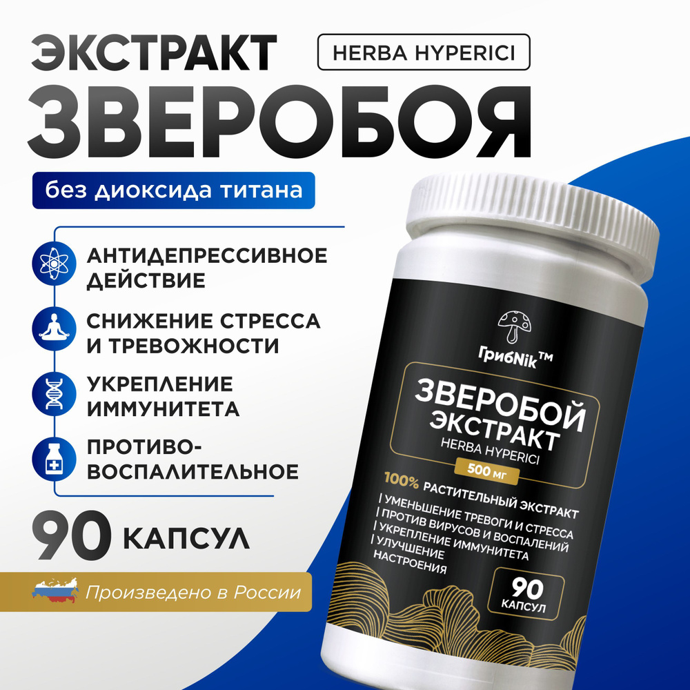 Зверобой трава в капсулах экстракт, успокоительное, средство от тревоги ...