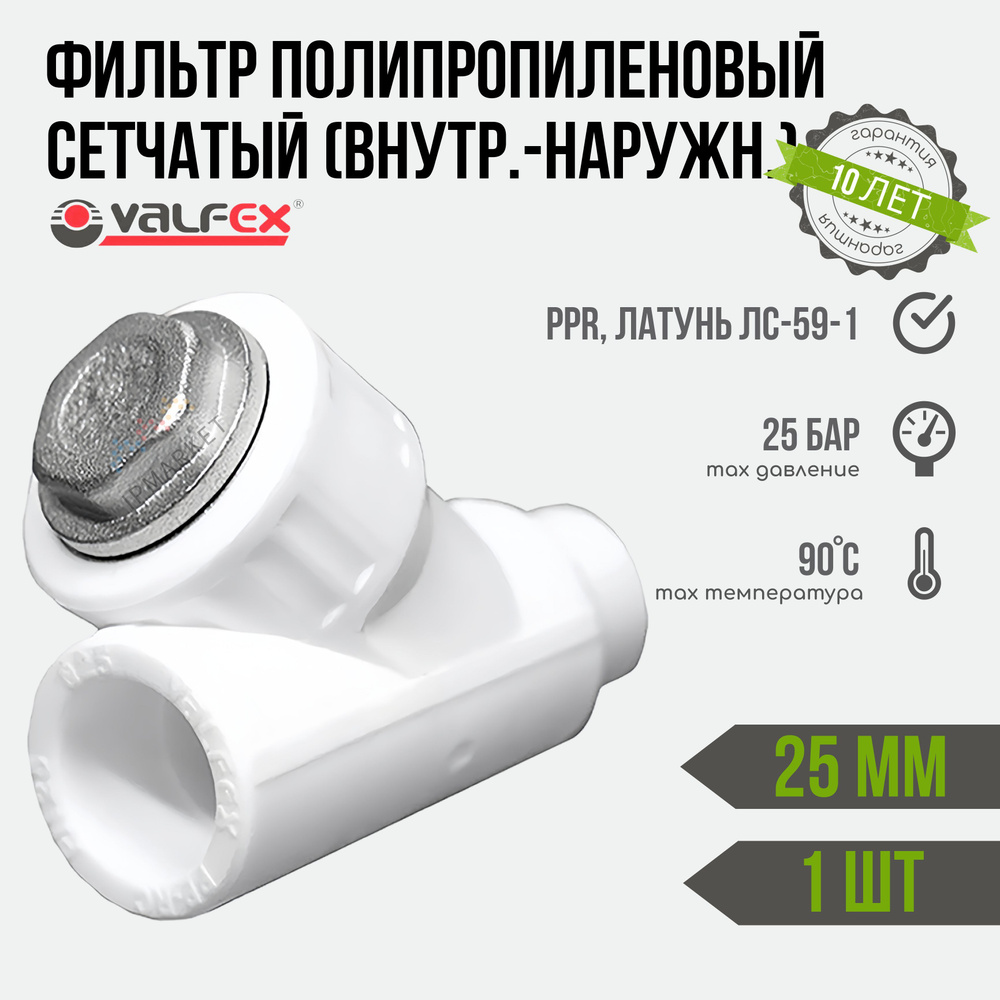 Фильтр полипропиленовый косой сетчатый 25 мм ВР-НР 1 шт. VALFEX / для очистки рабочей среды от ...
