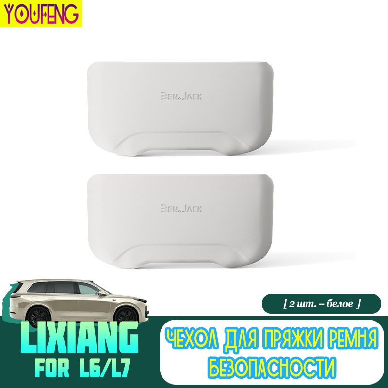 Силиконовый защитный чехол для вставки ремня безопасности Lixiang L7 / L6 купить c доставкой на ...