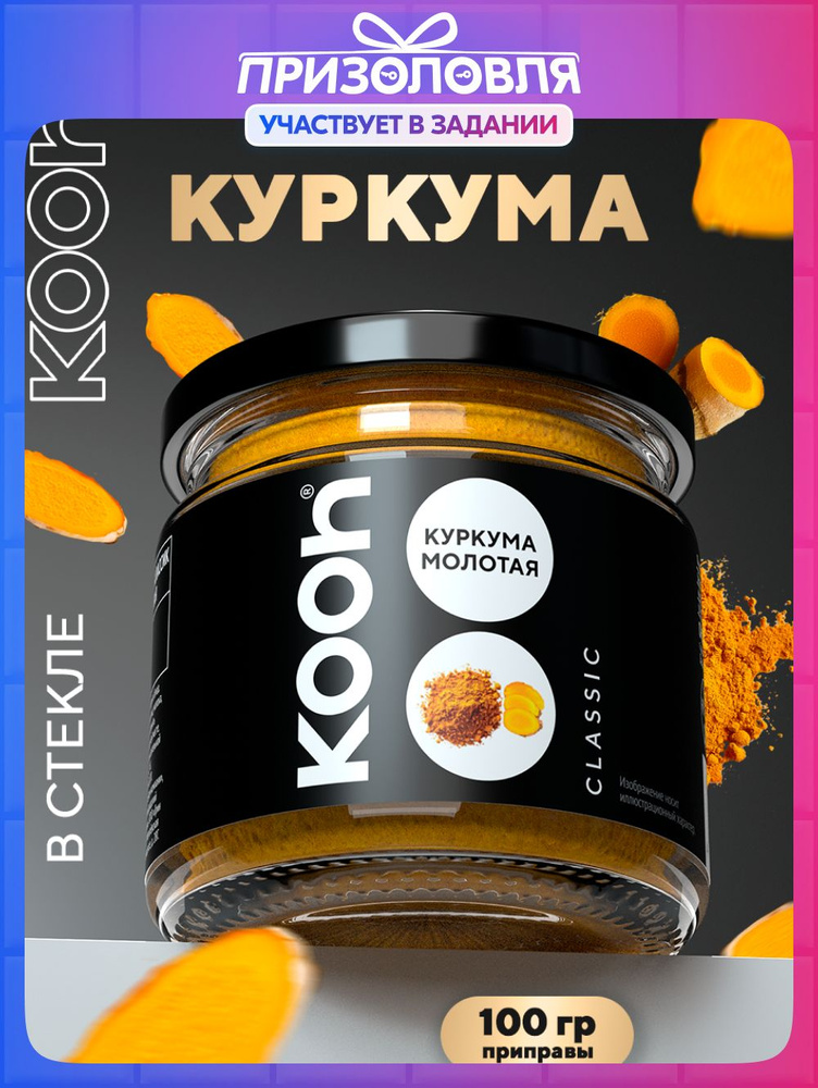 Приправа Kooh Куркума молотая натуральная для курицы, плова, рыбы, мяса, 100 г купить на OZON по ...