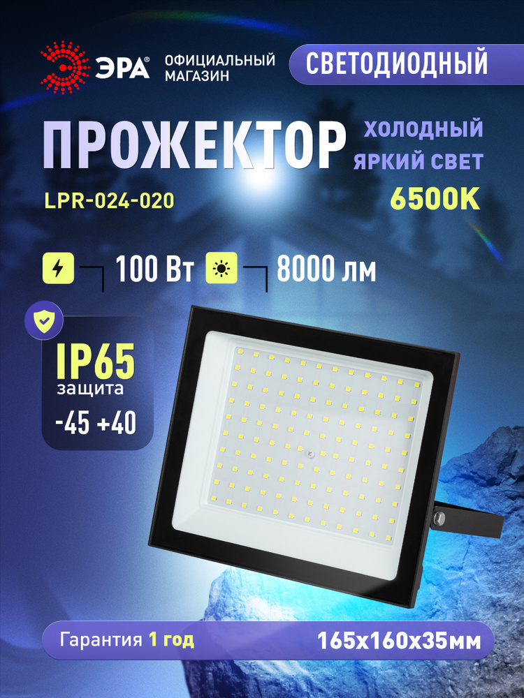 Прожектор светодиодный уличный ЭРА RED LINE LPR-024-100 100Вт 6500К ...