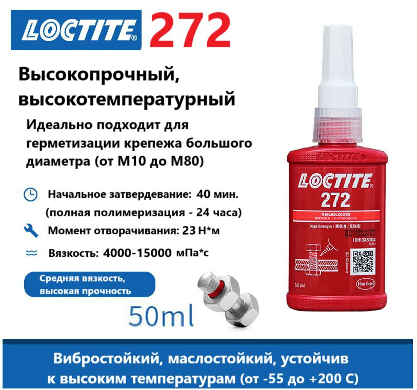 Loctite 272 (50 мл) Фиксатор резьбы высокотемпературный высокой прочности купить c доставкой на ...