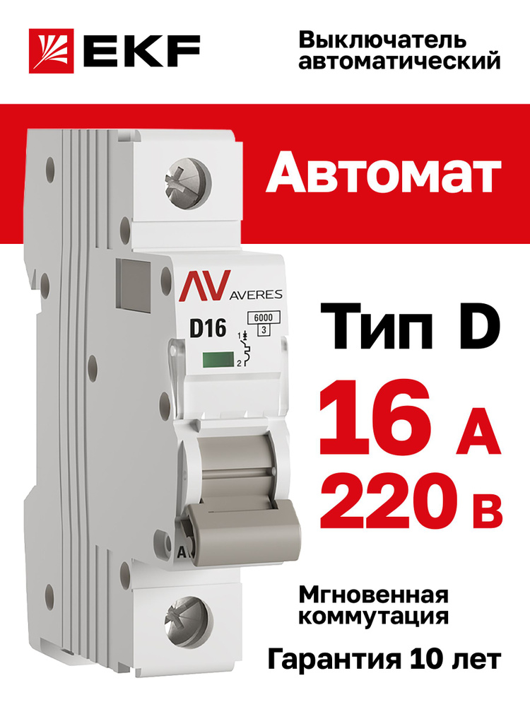 Автомат 16A, тип D, однополюсный 1P, 6kA, EKF AVERES (Автоматический выключатель D16) купить на ...