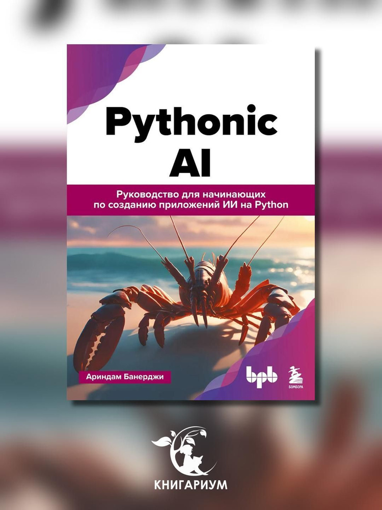 Pythonic AI: руководство для начинающих по созданию приложений искусственного интеллекта на ...