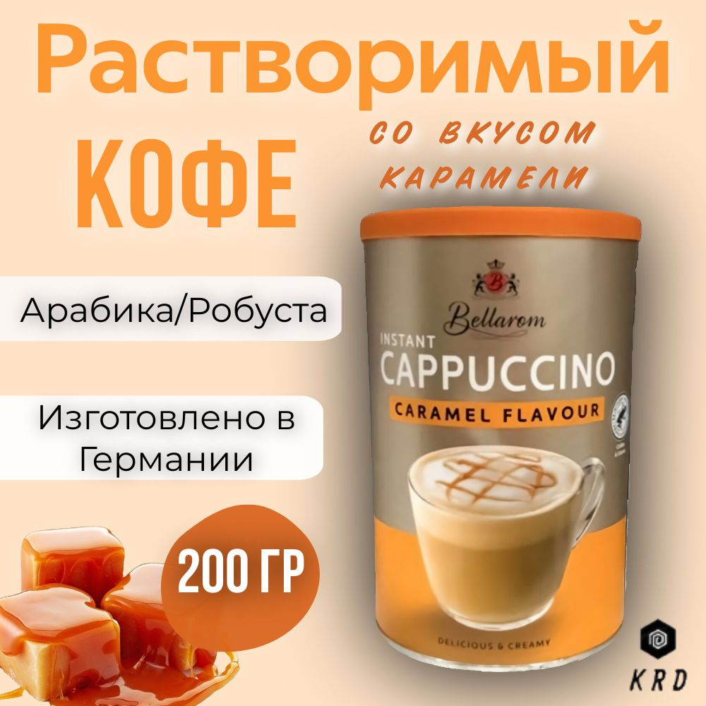 Быстрорастворимый ароматный кофе капучино со вкусом Карамели, Bellarom ...